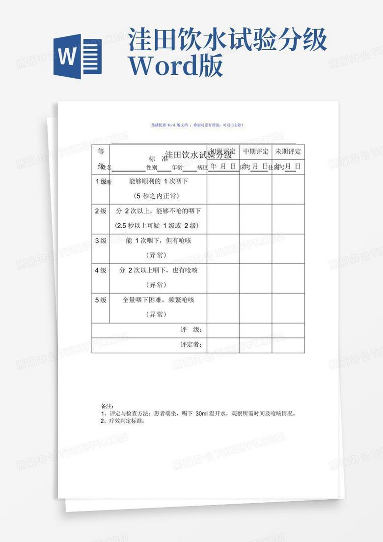 洼田饮水试验分级版Word模板下载 编号loeznvwb 熊猫办公