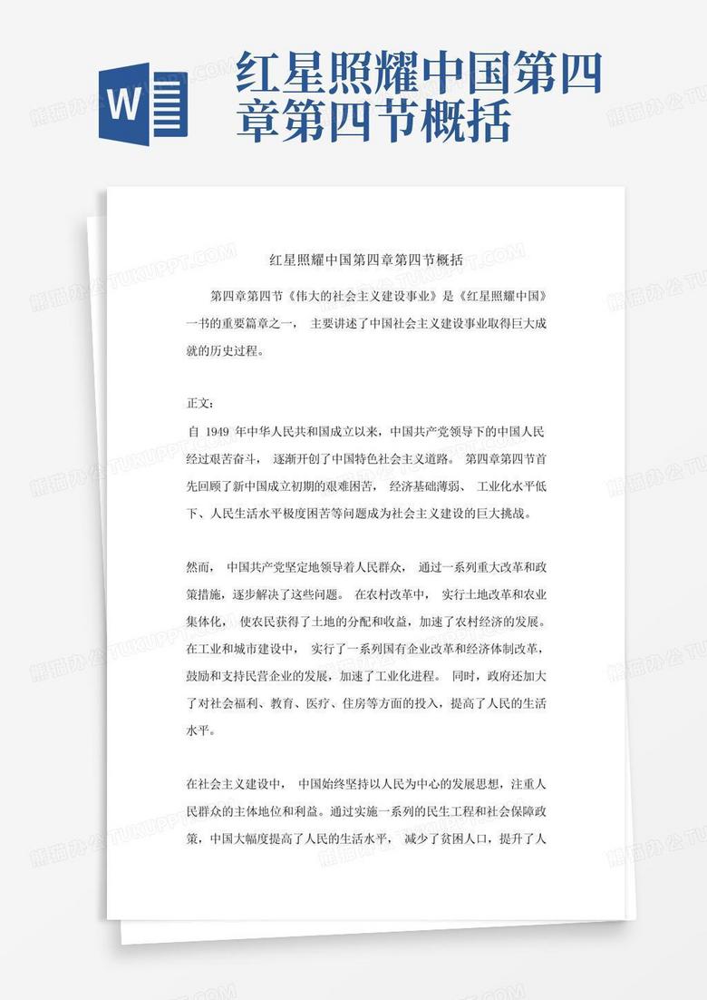 红星照耀中国第四章第四节概括Word模板下载 编号qxxwajwe 熊猫办公