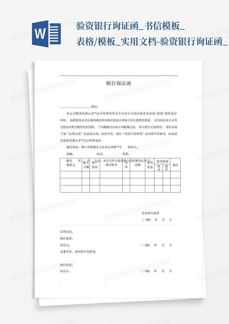 验资银行询证函 书信 表格 实用文档 验资银行询证函 百 Word模板下载 编号lerjdbao 熊猫办公