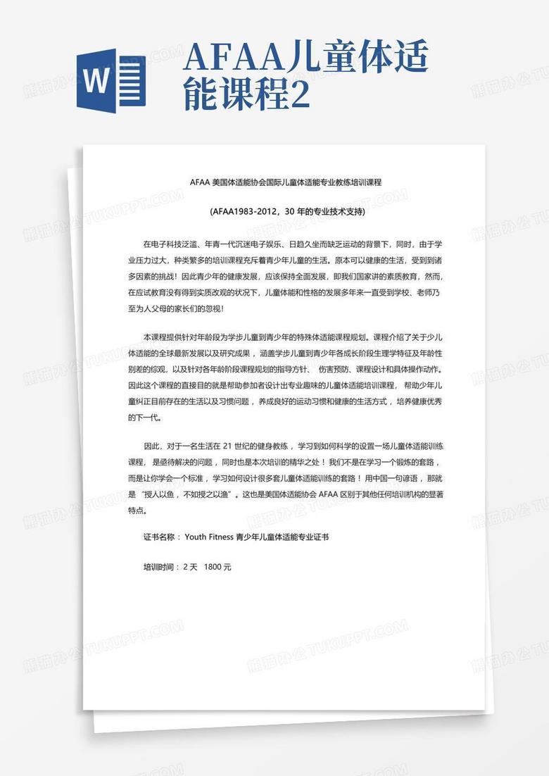afaa儿童体适能课程2Word模板下载 编号lawzjdjz 熊猫办公