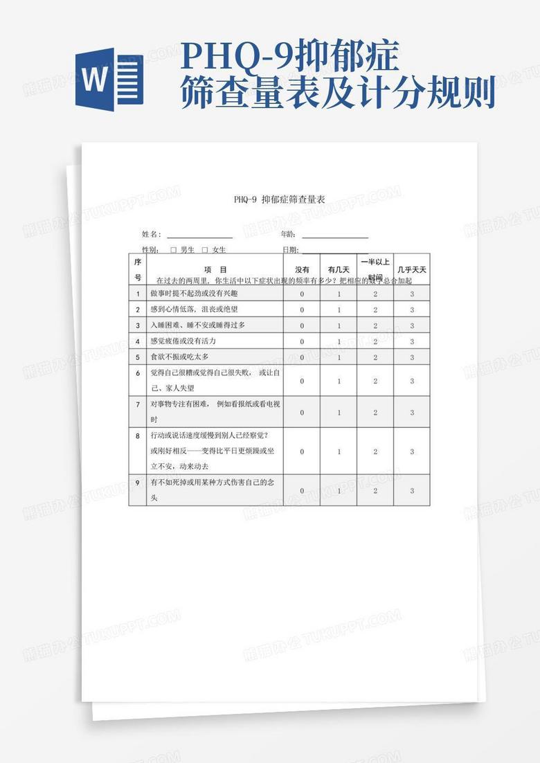 phq 9抑郁症筛查量表及计分规则Word模板下载 编号lpednawm 熊猫办公