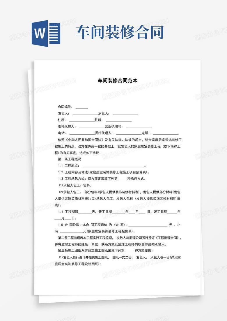 通用版车间装修合同范本Word模板下载 熊猫办公