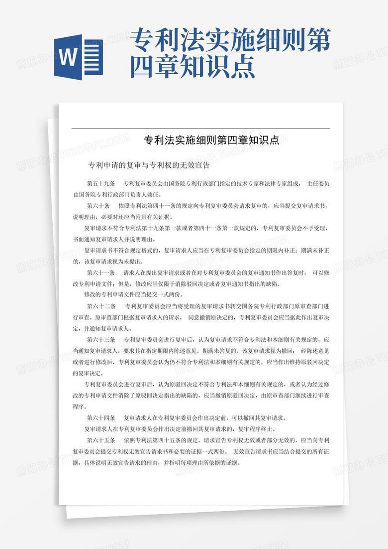 专利法实施细则第四章知识点Word模板下载 编号qyjprndp 熊猫办公