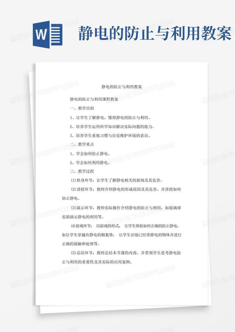 静电的防止与利用教案Word模板下载 编号qkynedgy 熊猫办公