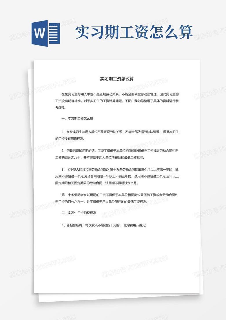 实习期工资怎么算Word模板下载 编号qerjdkxb 熊猫办公