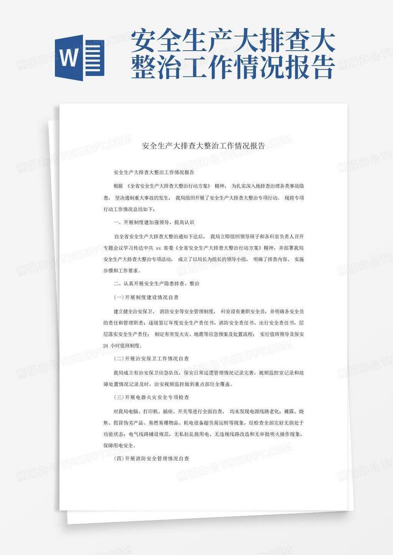 安全生产大排查大整治工作情况报告Word模板下载 编号ldrkzkom 熊猫办公