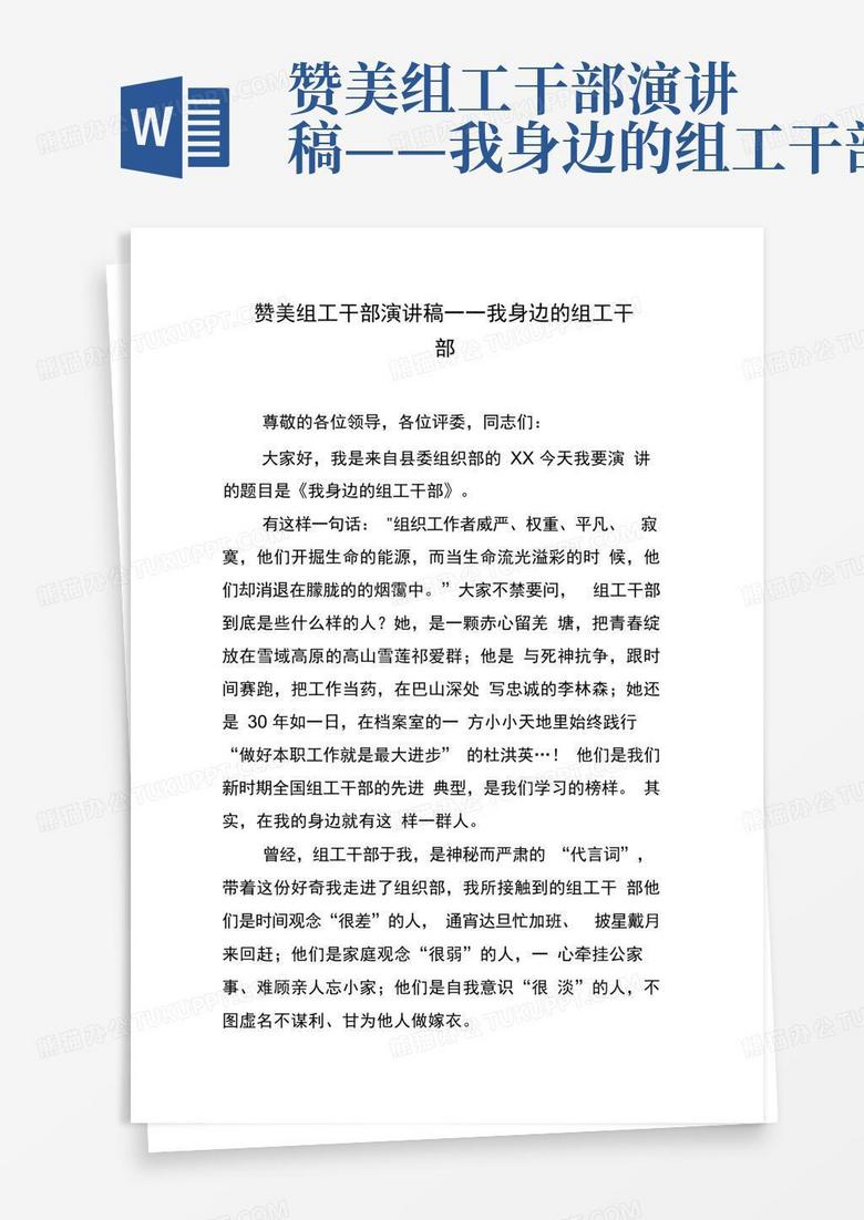 赞美组工干部演讲稿我身边的组工干部Word模板下载 编号qkyneyzo 熊猫办公