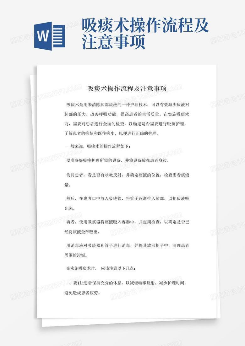 吸痰术操作流程及注意事项Word模板下载 编号lxxwaxkx 熊猫办公