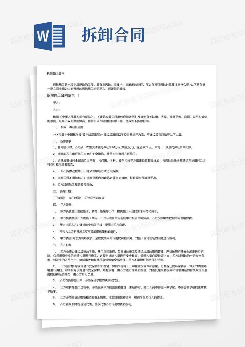 好用的拆除施工合同 合同范本Word模板下载 熊猫办公