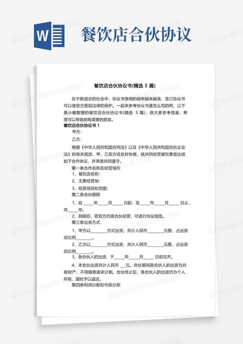 好用的餐饮店合伙协议书精选5篇Word模板下载 编号qwnbykkl 熊猫办公