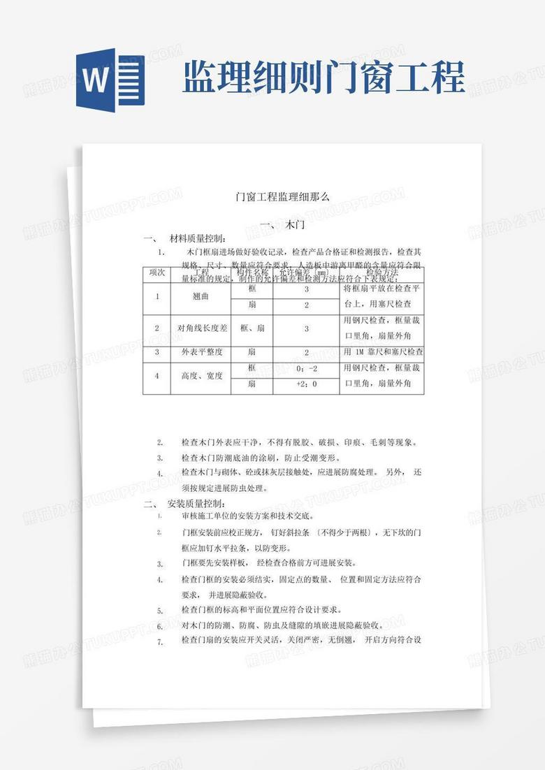监理细则门窗工程Word模板下载 编号ljwbrypr 熊猫办公