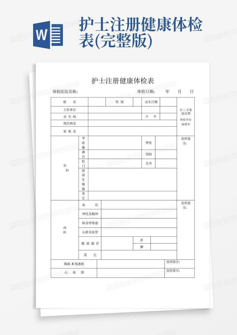护士注册健康体检表 完整版 Word模板下载 编号lmnmpdpm 熊猫办公
