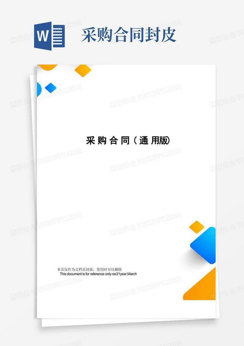 简易版采购合同 通用版 Word模板下载 编号qypbyjzl 熊猫办公