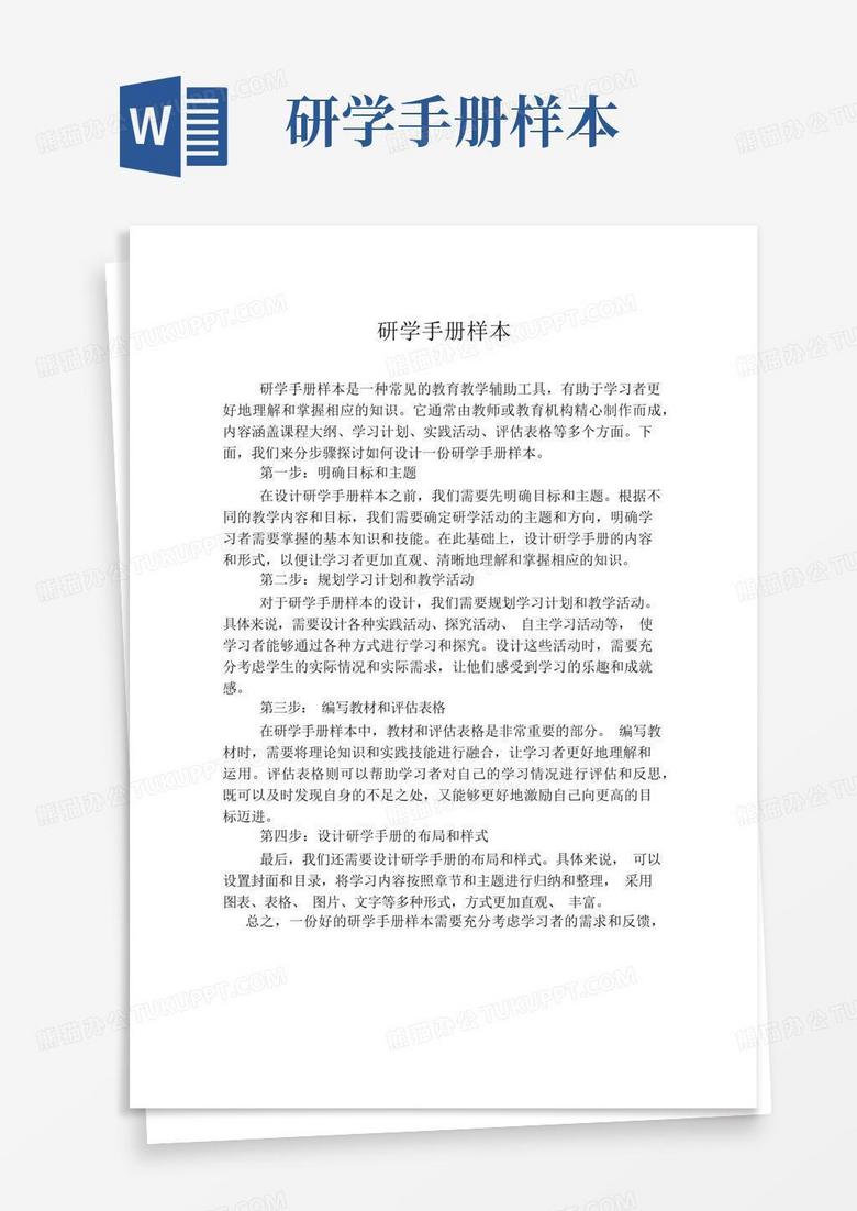 研学手册样本Word模板下载 编号qpednvzk 熊猫办公