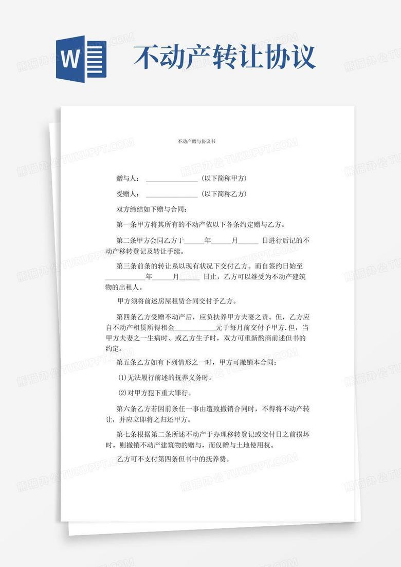 实用的不动产赠与协议书Word模板下载 编号qozpgwel 熊猫办公