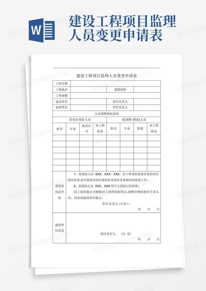 建设工程项目监理人员变更申请表Word模板下载 编号qerjbdox 熊猫办公