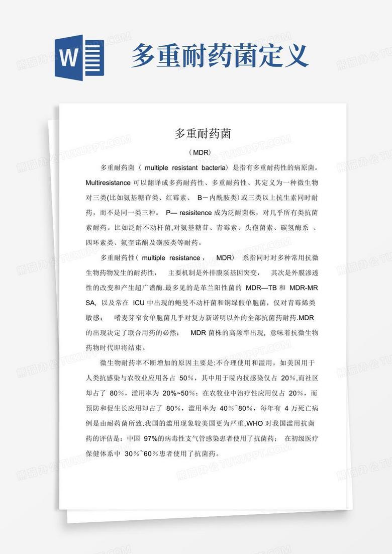 多重耐药菌定义Word模板下载 编号lnyojnkv 熊猫办公