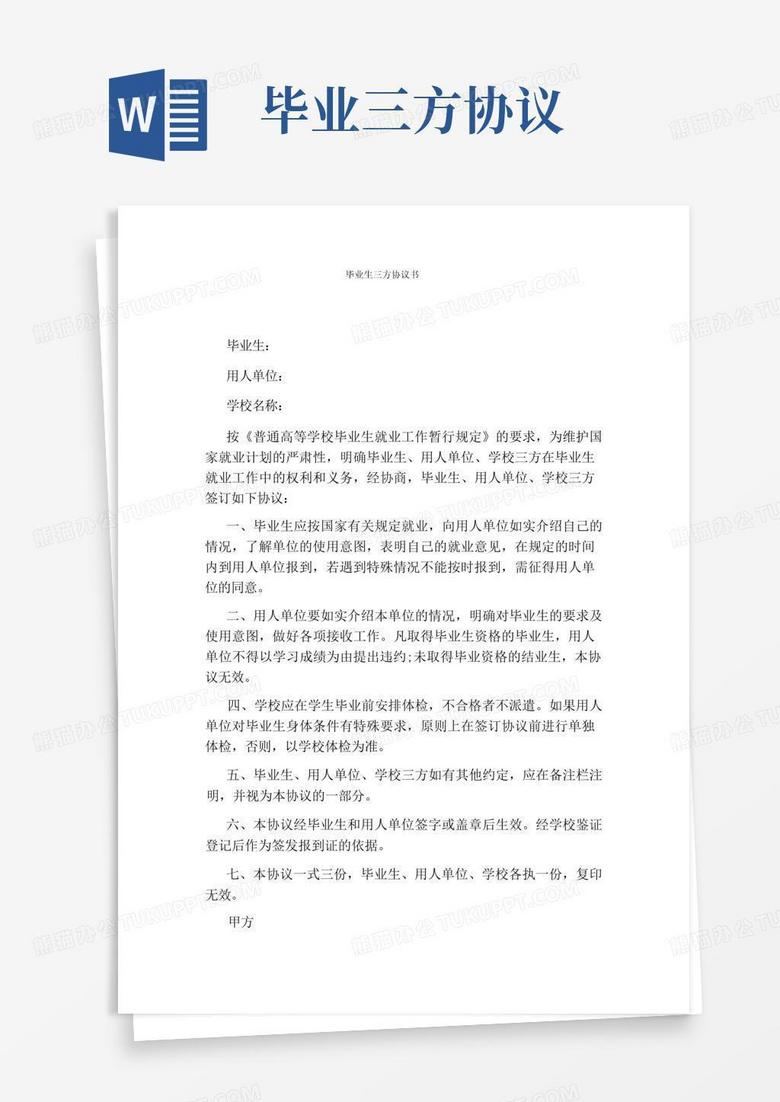 大气版毕业生三方协议书 标准版 Word模板下载 编号qxwnyjwl 熊猫办公