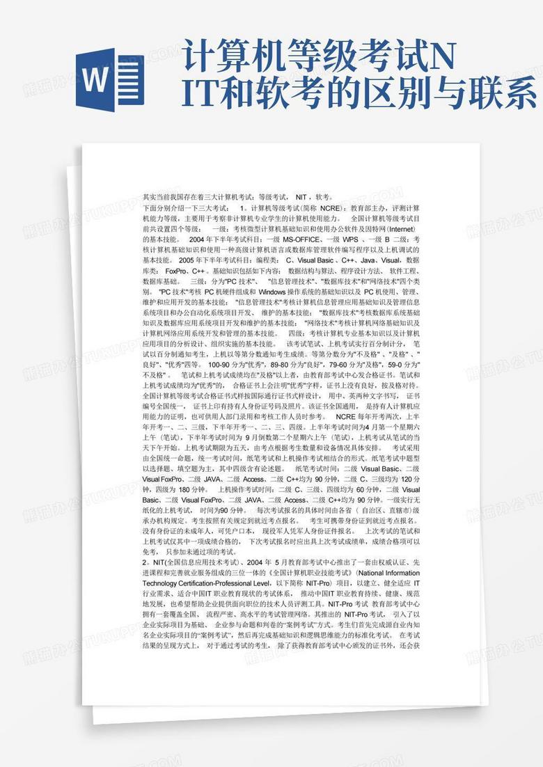 计算机等级考试nit和软考的区别与联系Word模板下载 编号qjwbeayw 熊猫办公