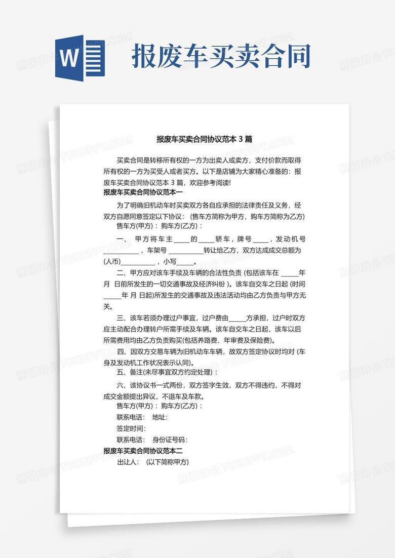 通用版报废车买卖合同协议范本3篇Word模板下载 编号qozpjprl 熊猫办公