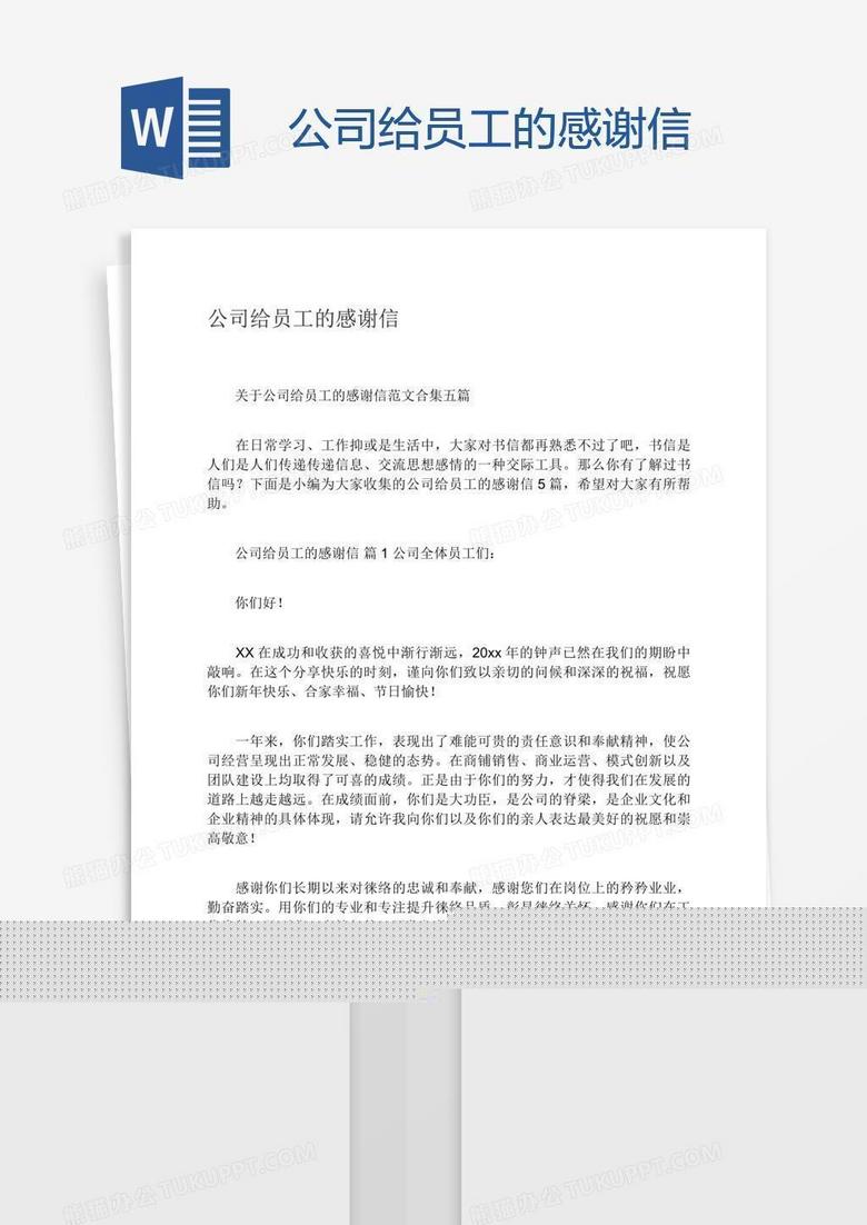 公司给员工的感谢信Word模板下载 编号yaxxeovn 熊猫办公
