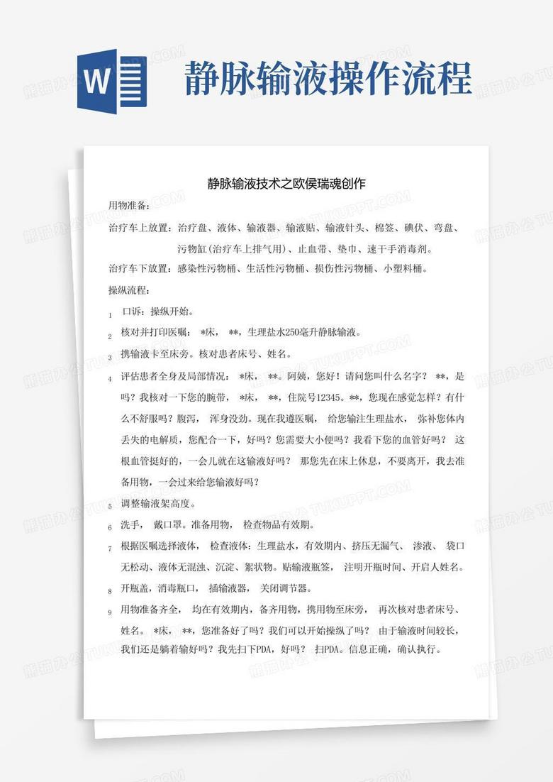 静脉输液操作流程Word模板下载 编号qpedokkg 熊猫办公
