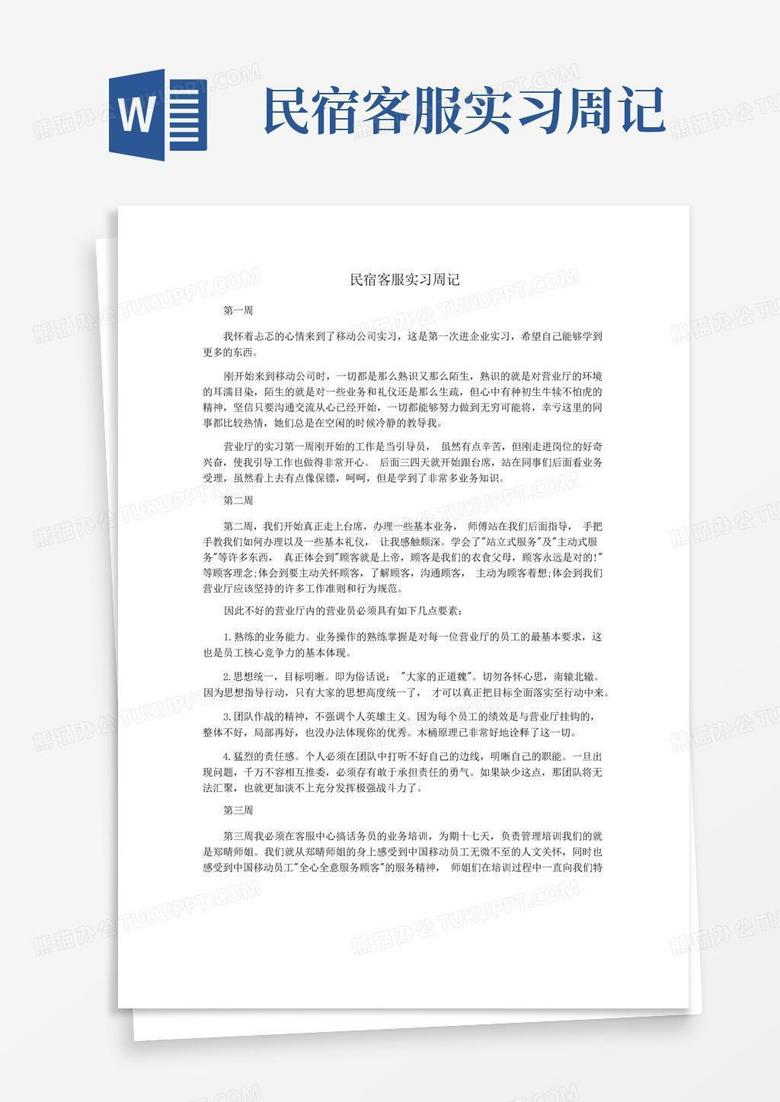 民宿客服实习周记Word模板下载 编号qwpnreed 熊猫办公