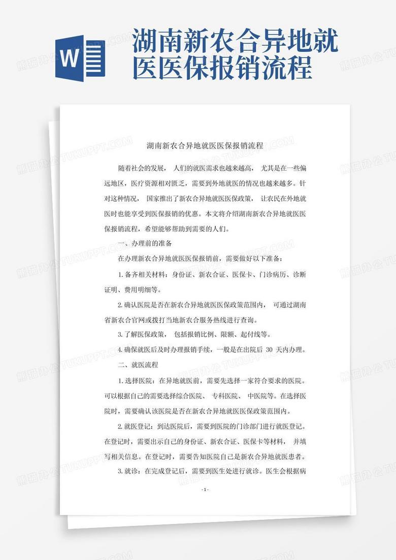 湖南新农合异地就医医保报销流程Word模板下载 编号qmnmwkxa 熊猫办公
