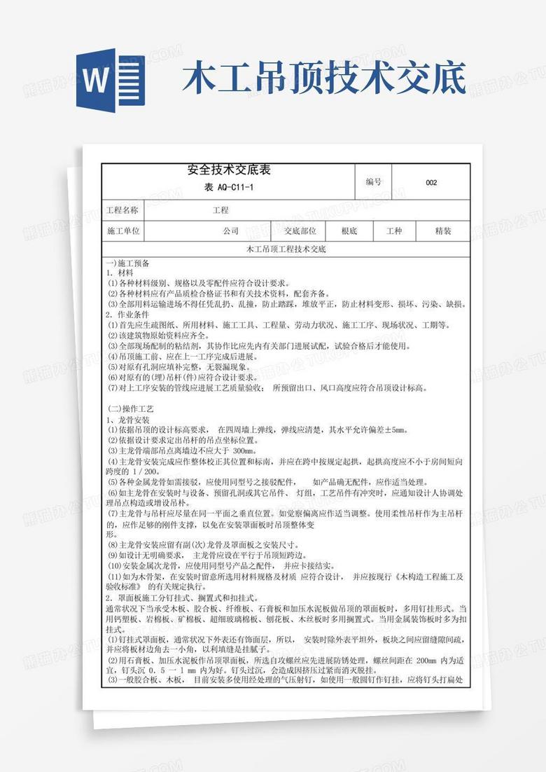 木工吊顶技术交底Word模板下载 编号qrgknkne 熊猫办公