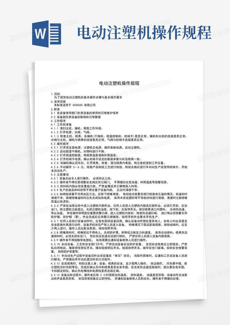 电动注塑机操作规程Word模板下载 编号qwpnrpoe 熊猫办公