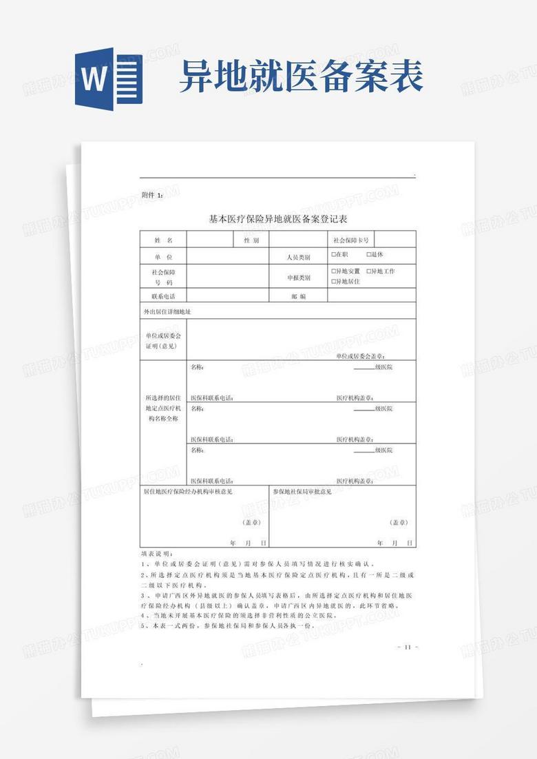 异地就医备案表Word模板下载 编号lnyojbzb 熊猫办公