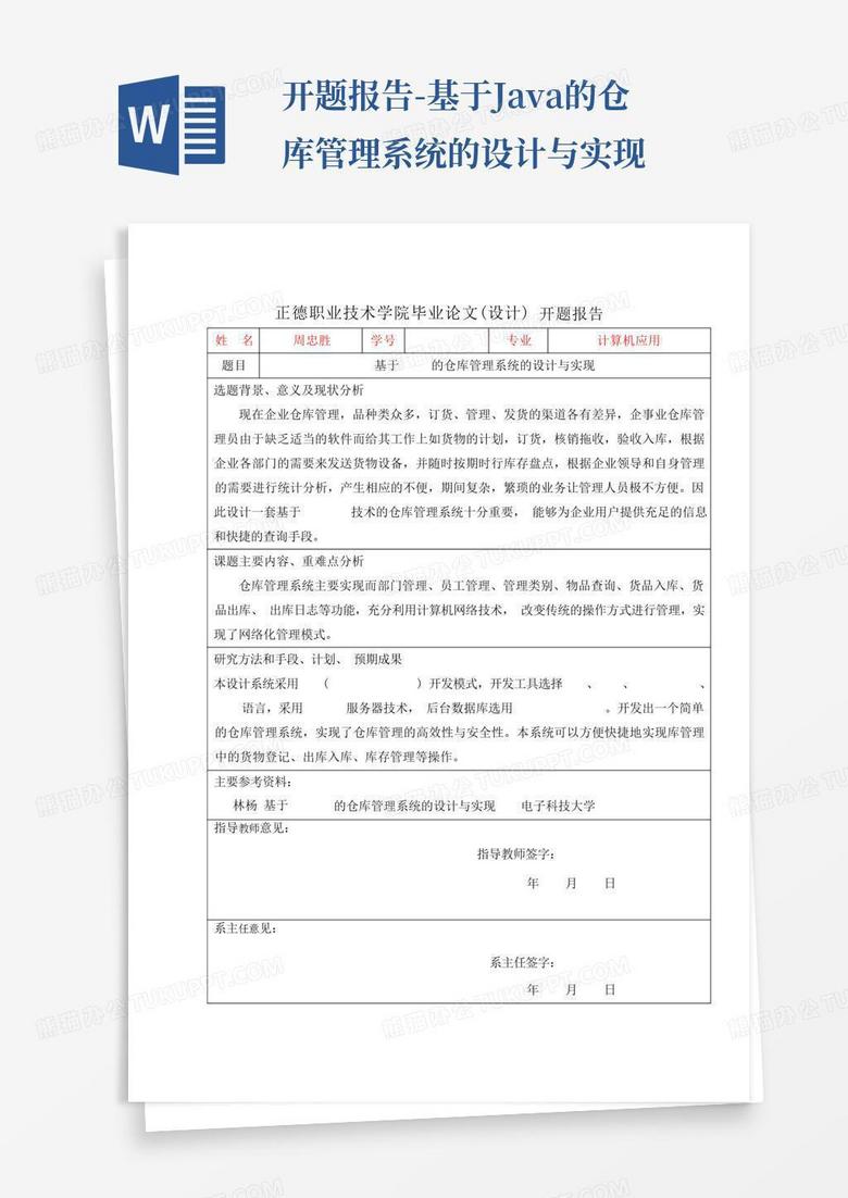 开题报告 基于java的仓库管理系统的设计与实现Word模板下载 编号lkynrgmv 熊猫办公