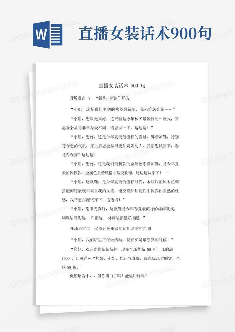 直播女装话术900句Word模板下载 编号lawzpmzx 熊猫办公
