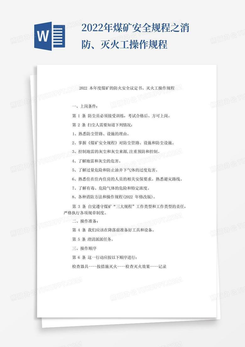 2022年煤矿安全规程之消防灭火工操作规程Word模板下载 编号qjwbaewo 熊猫办公