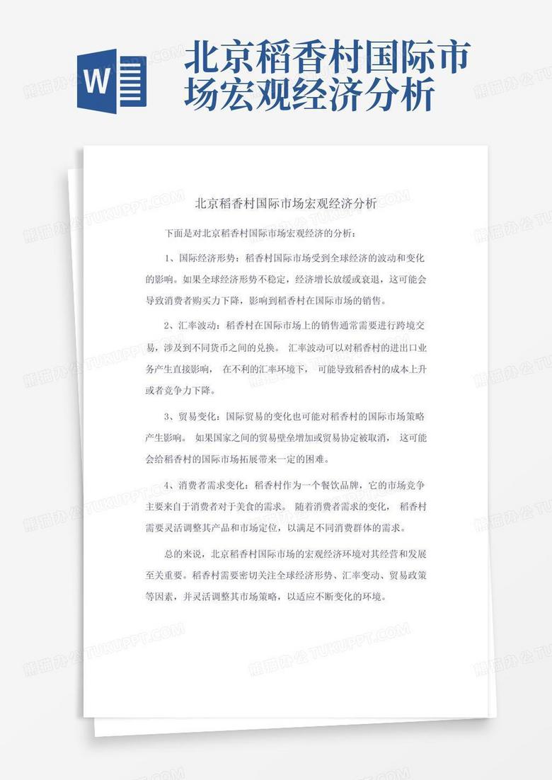 北京稻香村国际市场宏观经济分析Word模板下载 编号lzmjgpnd 熊猫办公