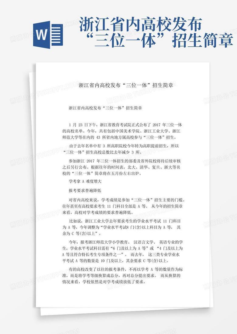 浙江省内高校发布三位一体招生简章Word模板下载 编号ljwbaeva 熊猫办公