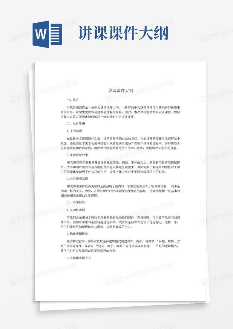 讲课课件大纲Word模板下载 编号qjwbemra 熊猫办公
