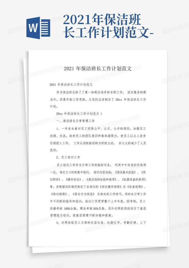 2021年保洁班长工作计划范文 Word模板下载 编号lawnpvvm 熊猫办公