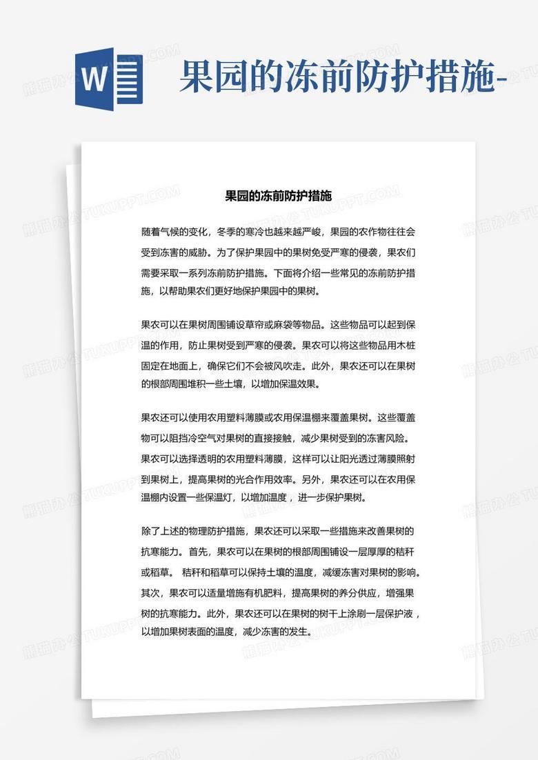 果园的冻前防护措施 Word模板下载 编号lmnkrppg 熊猫办公