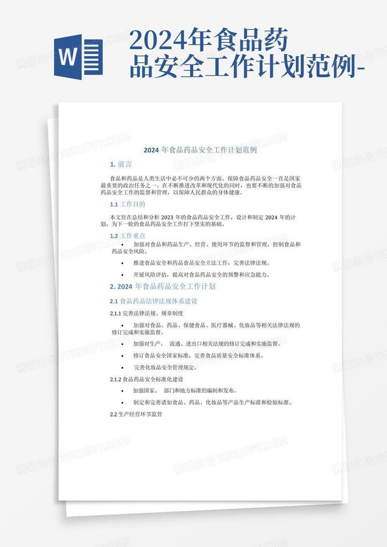 2024年食品药品安全工作计划范例 Word模板下载 编号lvvwykag 熊猫办公