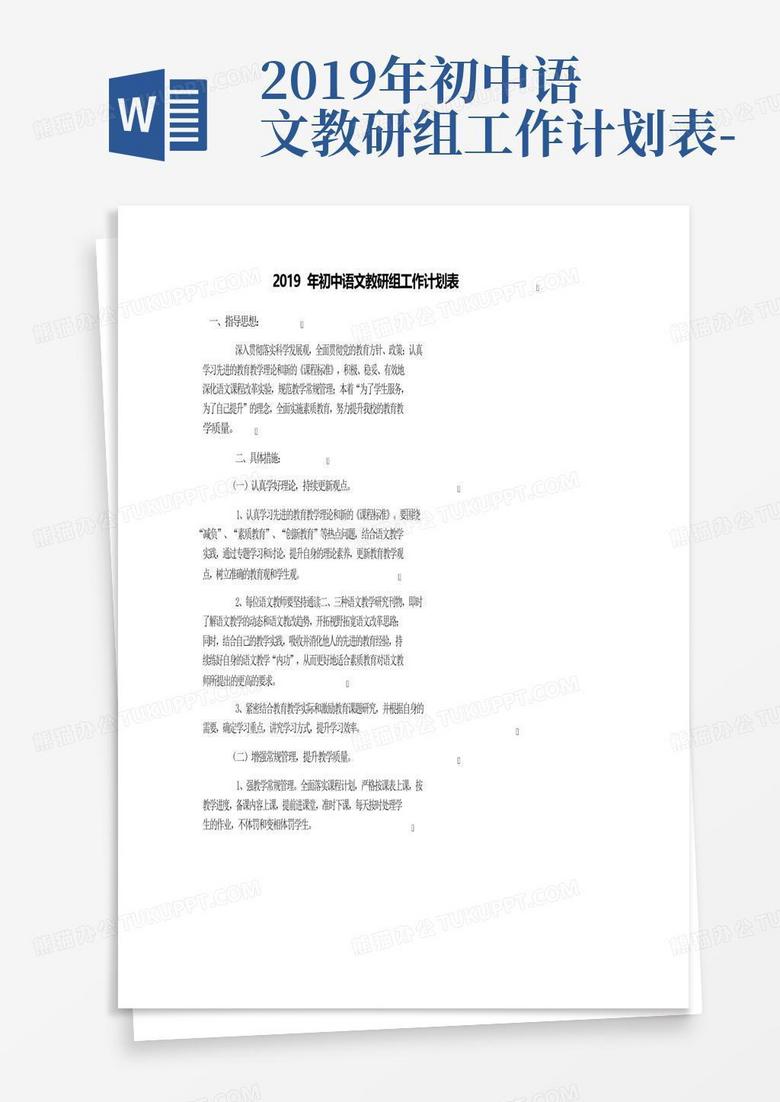 2019年初中语文教研组工作计划表 Word模板下载 编号lawnrjzk 熊猫办公
