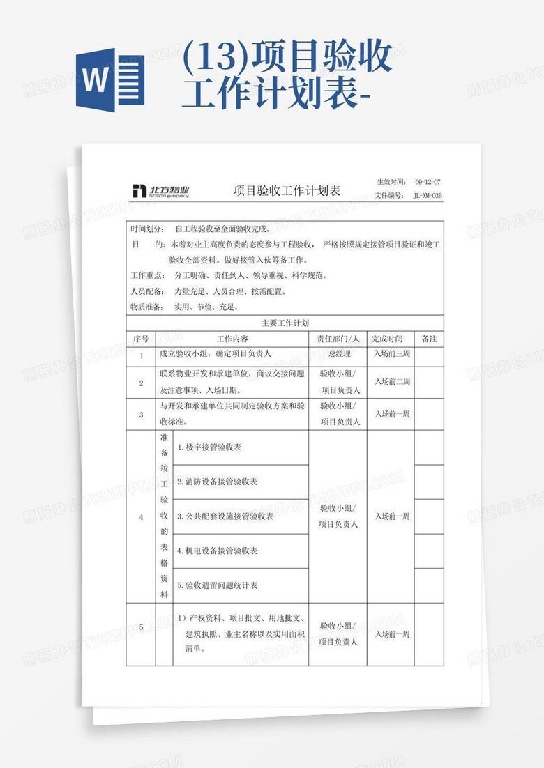 13 项目验收工作计划表 Word模板下载 编号loewgmod 熊猫办公