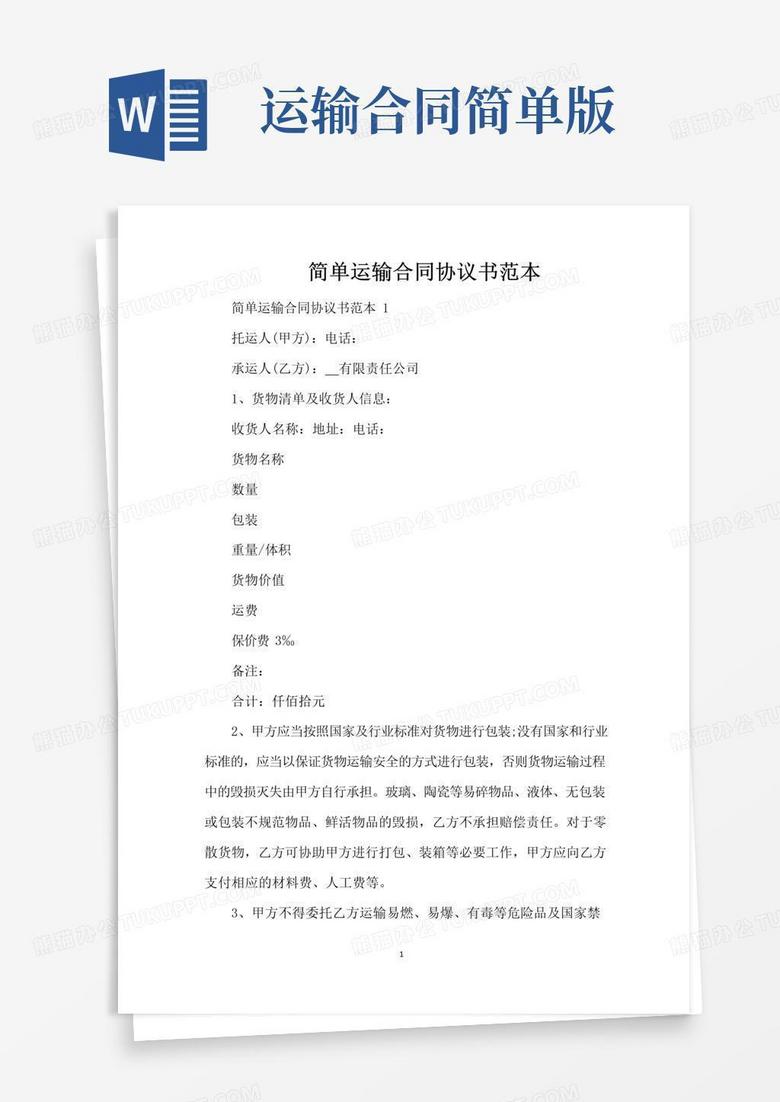实用的简单运输合同协议书范本标准版Word模板下载 编号qvedknbl 熊猫办公