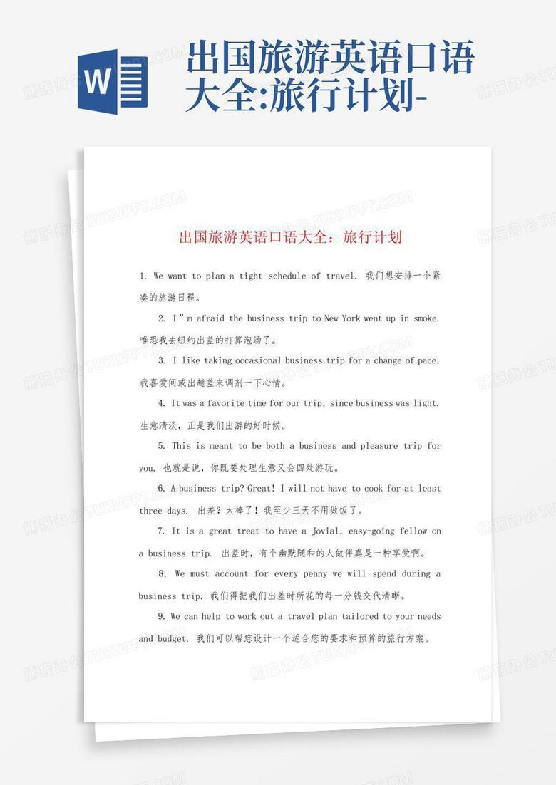 出国旅游英语口语大全 旅行计划 Word模板下载 编号lrgwyyep 熊猫办公