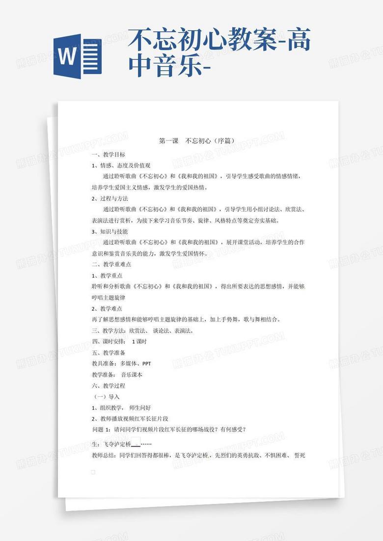 不忘初心教案 高中音乐 Word模板下载 编号qyjwywgo 熊猫办公