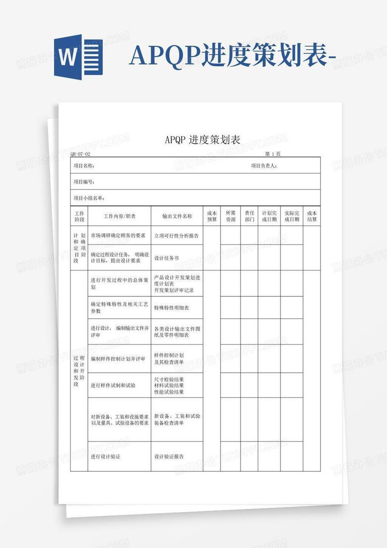 apqp进度策划表 Word模板下载 编号qkydxdrn 熊猫办公