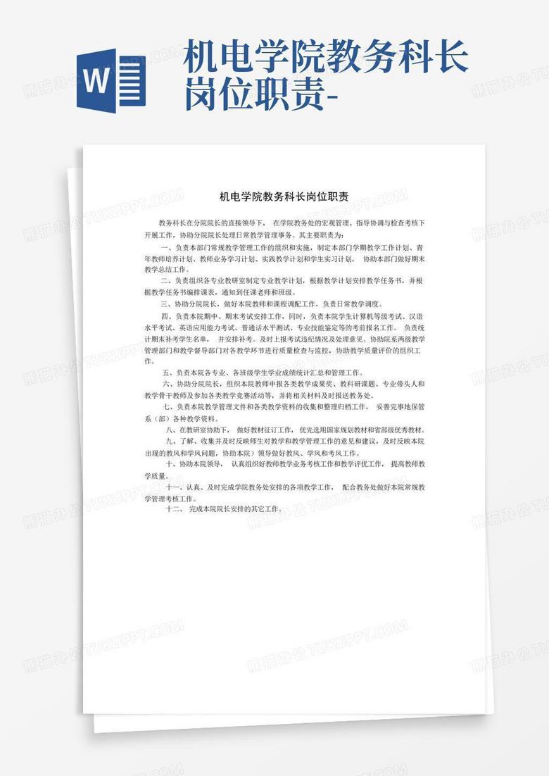 机电学院教务科长岗位职责 Word模板下载 编号qyjwywdx 熊猫办公