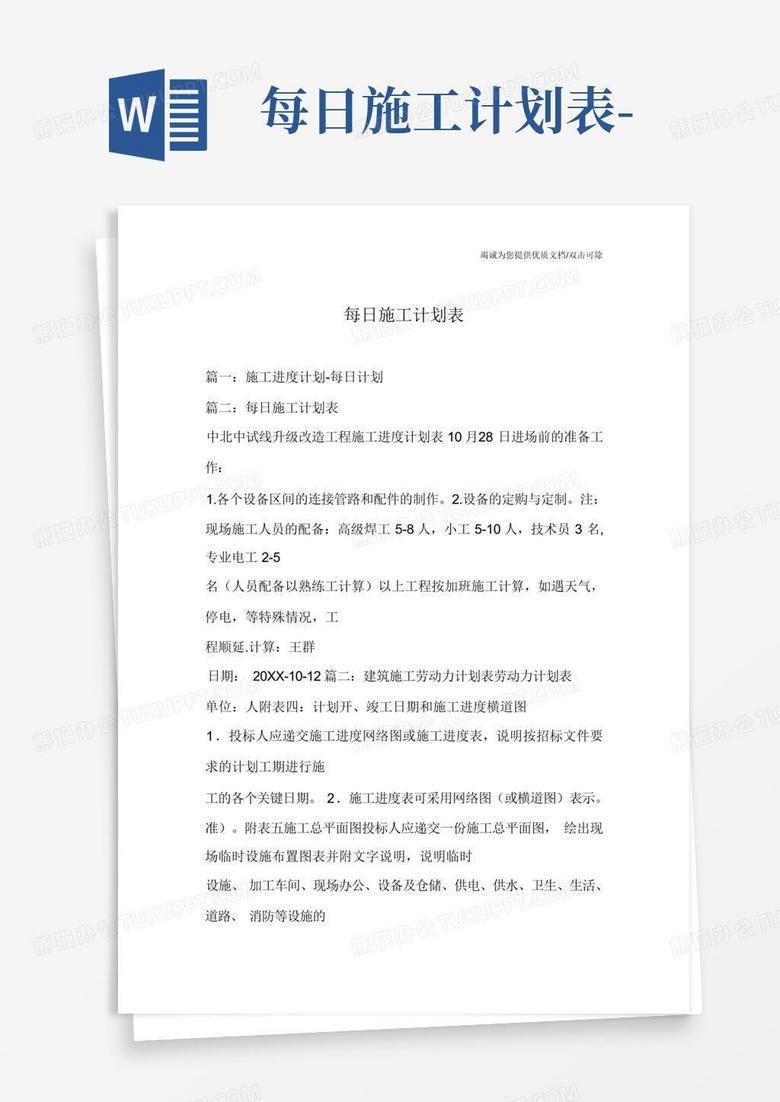 每日施工计划表 Word模板下载 编号lxxvywgj 熊猫办公