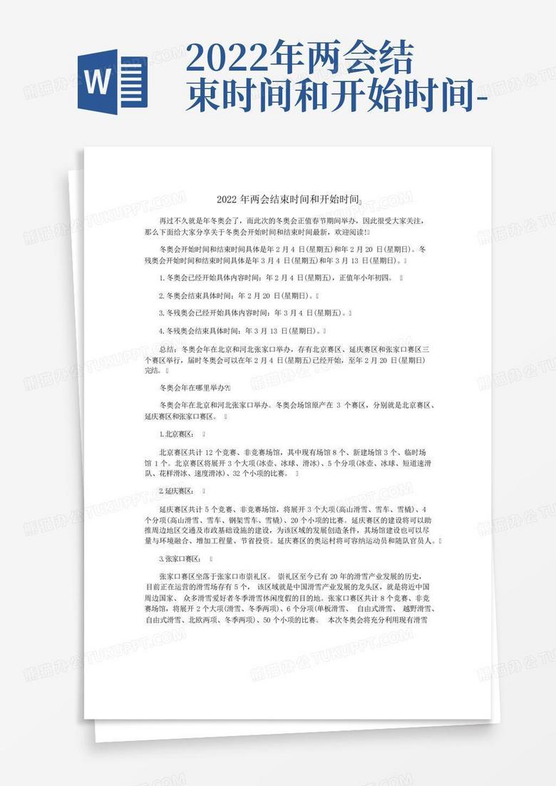 2022年两会结束时间和开始时间 Word模板下载 编号qnyxeyoj 熊猫办公