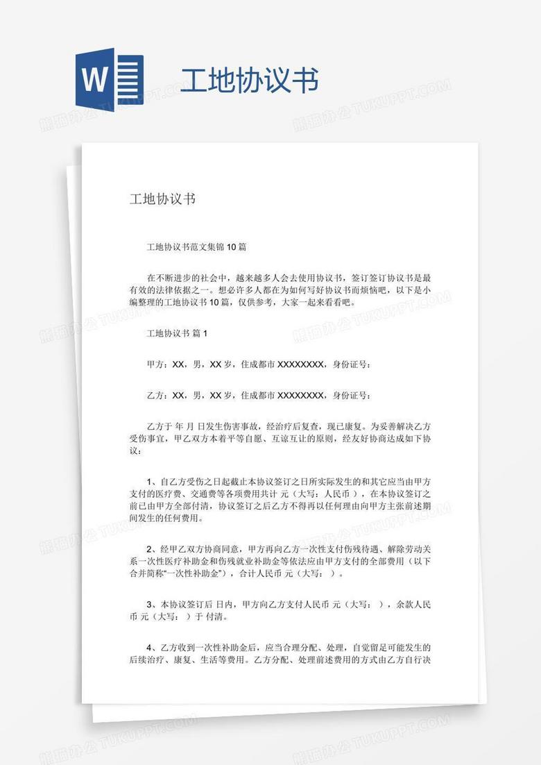 工地协议书Word模板下载 编号deppoaod 熊猫办公